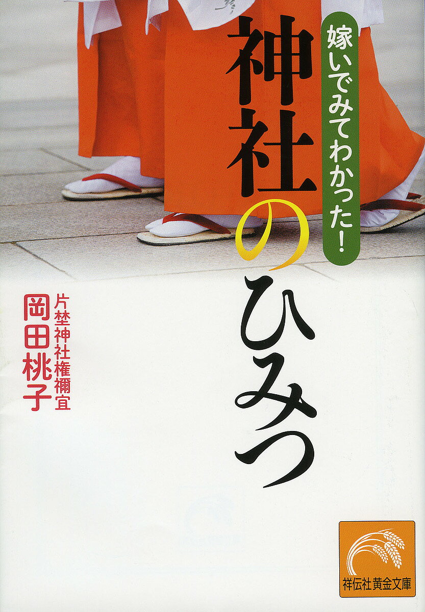 著者岡田桃子(著)出版社祥伝社発売日2016年06月ISBN9784396316952ページ数379Pキーワードとついでみてわかつたじんじやのひみつじんじや トツイデミテワカツタジンジヤノヒミツジンジヤ おかだ ももこ オカダ モモコ978...