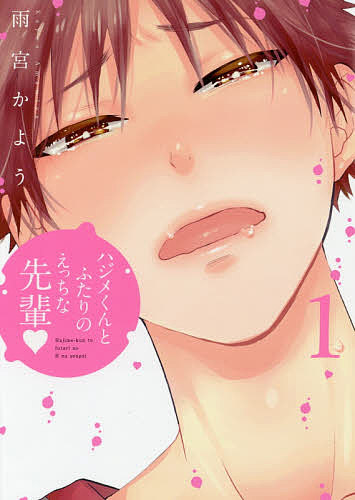 著者雨宮かよう(著)出版社新書館発売日2016年06月ISBN9784403665233キーワードマンガ 漫画 まんが BL はじめくんとふたりのえつちなせんぱい ハジメクントフタリノエツチナセンパイ あまみや かよう アマミヤ カヨウ B...