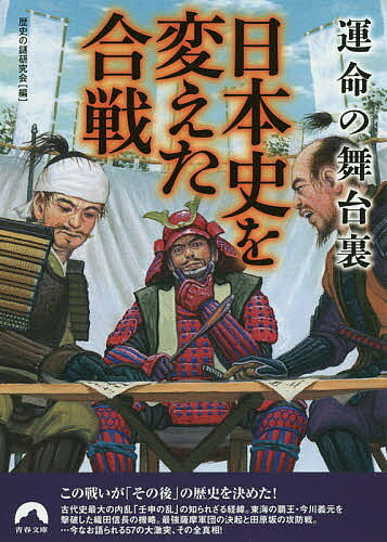 著者歴史の謎研究会(編)出版社青春出版社発売日2016年06月ISBN9784413096478ページ数363Pキーワードうんめいのぶたいうらにほんしおかえたかつせん ウンメイノブタイウラニホンシオカエタカツセン れきし／の／なぞ／けんきゆ...