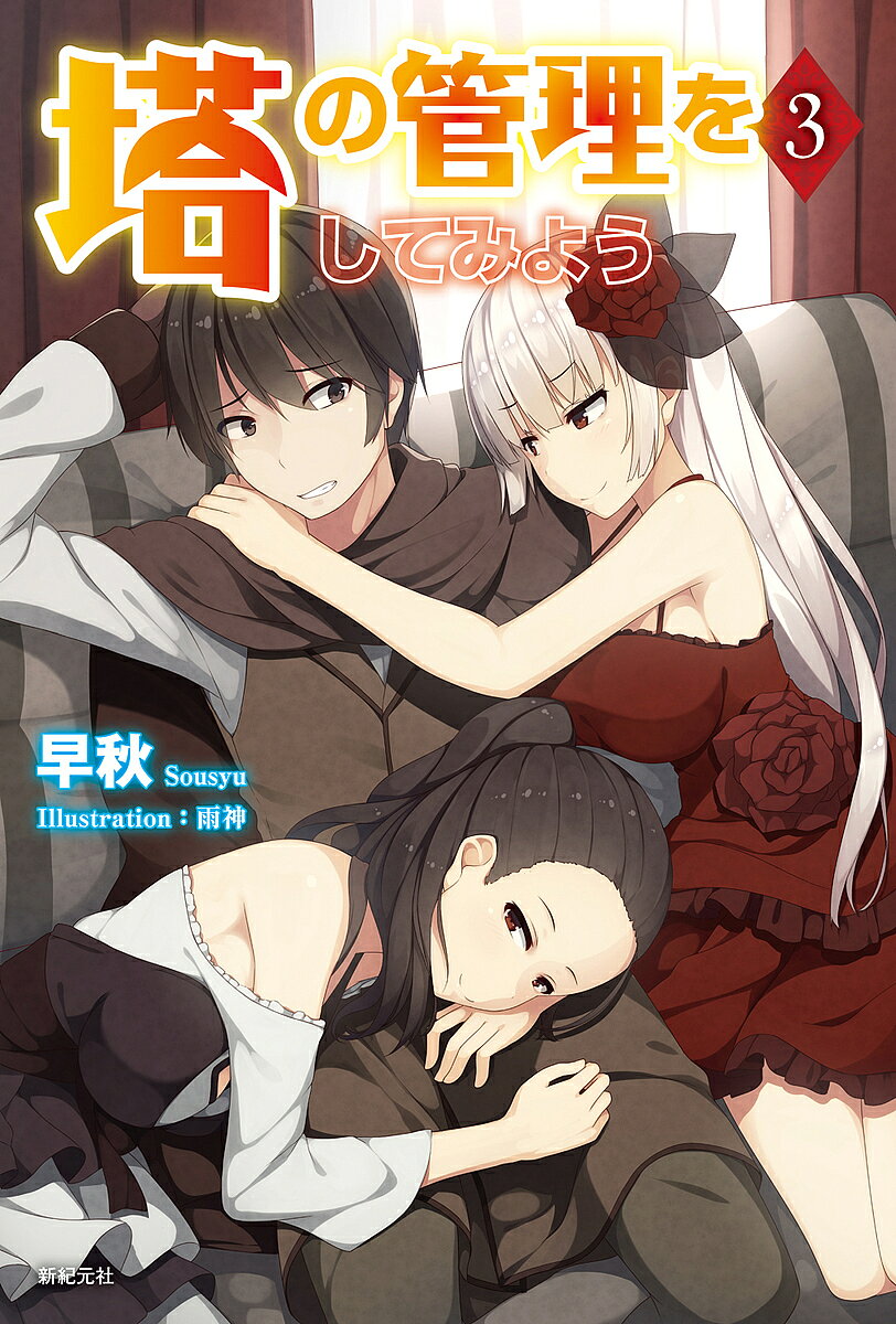 著者早秋(著)出版社新紀元社発売日2016年06月ISBN9784775314203ページ数322Pキーワードとうのかんりおしてみよう3 トウノカンリオシテミヨウ3 そうしゆう ソウシユウ BF29589E9784775314203内容紹介...