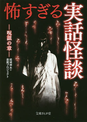 著者結城伸夫＋逢魔プロジェクト(編著)出版社イースト・プレス発売日2016年06月ISBN9784781671468ページ数268Pキーワードこわすぎるじつわかいだんじゆそ／の／しようぶんこぎ コワスギルジツワカイダンジユソ／ノ／シヨウブン...