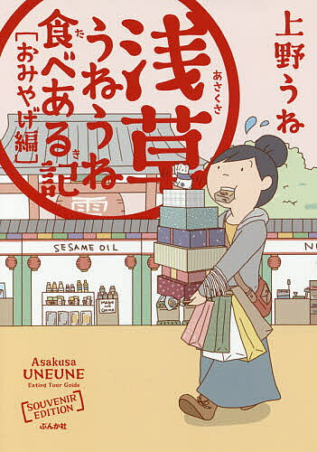 ※商品画像はイメージや仮デザインが含まれている場合があります。帯の有無など実際と異なる場合があります。著者上野うね(著)出版社ぶんか社発売日2016年07月ISBN9784821144389ページ数124Pキーワードあさくさうねうねたべある...