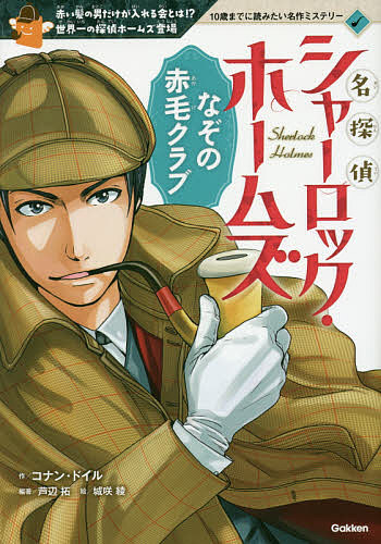 ※商品画像はイメージや仮デザインが含まれている場合があります。帯の有無など実際と異なる場合があります。著者コナン・ドイル(作) 芦辺拓(編著) 城咲綾(絵)出版社Gakken発売日2016年06月ISBN9784052044519ページ数1...