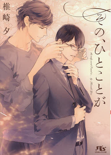 著者椎崎夕(著)出版社幻冬舎コミックス発売日2016年06月ISBN9784344837485ページ数383Pキーワードそのひとことがげんとうしやるちるぶんこしー1ー19 ソノヒトコトガゲントウシヤルチルブンコシー1ー19 しいざき ゆう ...