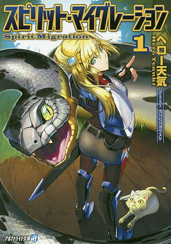 著者ヘロー天気(著)出版社アルファポリス発売日2016年06月ISBN9784434219672ページ数317Pキーワードすぴりつとまいぐれーしよん1 スピリツトマイグレーシヨン1 へろ− てんき ヘロ− テンキ BF31669E97844...
