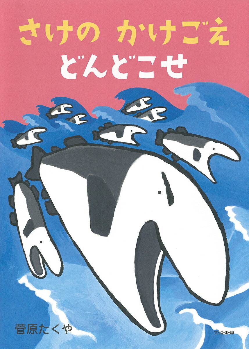 著者菅原たくや(作)出版社文化学園文化出版局発売日2016年06月ISBN9784579404650ページ数〔32P〕キーワードさけのかけごえどんどこせ サケノカケゴエドンドコセ すがわら たくや スガワラ タクヤ9784579404650...