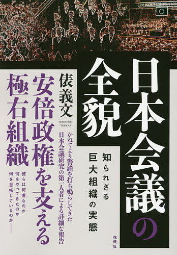 ※商品画像はイメージや仮デザインが含まれている場合があります。帯の有無など実際と異なる場合があります。著者俵義文(著)出版社花伝社発売日2016年06月ISBN9784763407818ページ数114，27Pキーワードにほんかいぎのぜんぼう...