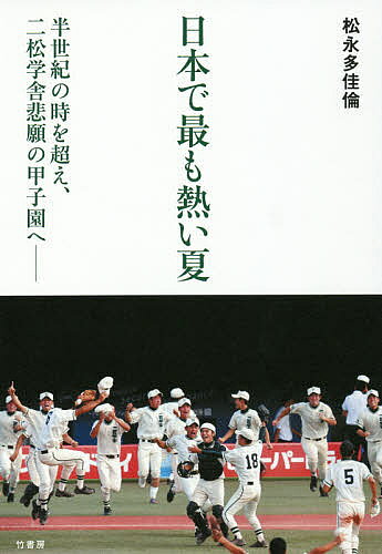 著者松永多佳倫(著)出版社竹書房発売日2016年06月ISBN9784801907522ページ数287Pキーワードにほんでもつともあついなつはんせいきの ニホンデモツトモアツイナツハンセイキノ まつなが たかりん マツナガ タカリン9784...