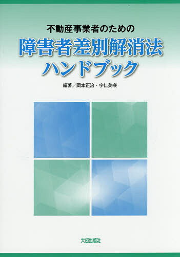 著者岡本正治(編著) 宇仁美咲(編著)出版社大成出版社発売日2016年06月ISBN9784802832571ページ数90Pキーワードふどうさんじぎようしやのためのしようがいしやさべつ フドウサンジギヨウシヤノタメノシヨウガイシヤサベツ お...