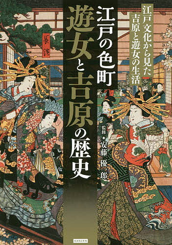 著者安藤優一郎(監修)出版社カンゼン発売日2016年06月ISBN9784862553515ページ数230Pキーワードえどのいろまちゆうじよとよしわらの エドノイロマチユウジヨトヨシワラノ あんどう ゆういちろう アンドウ ユウイチロウ97...