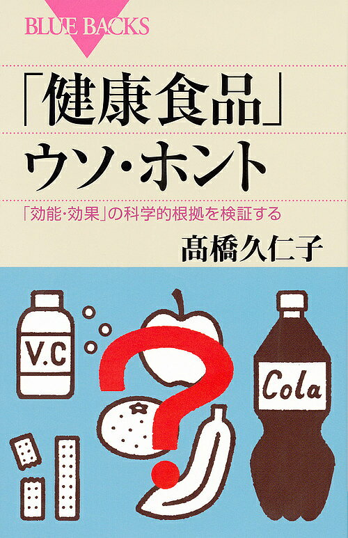 著者高橋久仁子(著)出版社講談社発売日2016年06月ISBN9784062579728ページ数254Pキーワードけんこうしよくひんうそほんとこうのうこうかの ケンコウシヨクヒンウソホントコウノウコウカノ たかはし くにこ タカハシ クニコ...