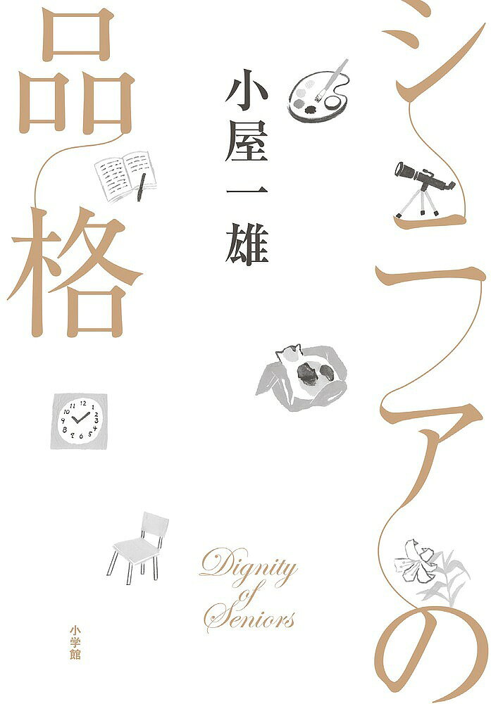 著者小屋一雄(著)出版社小学館発売日2016年06月ISBN9784093884815ページ数285Pキーワードビジネス書 しにあのひんかく シニアノヒンカク こや かずお コヤ カズオ9784093884815内容紹介人生の後半戦における...