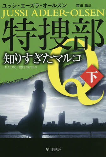 著者ユッシ・エーズラ・オールスン(著)出版社早川書房発売日2016年06月ISBN9784151794582ページ数353Pキーワードとくそうぶきゆー5ー2 トクソウブキユー5ー2 え−ずら．お−るすん ゆつし エ−ズラ．オ−ルスン ユツシ...