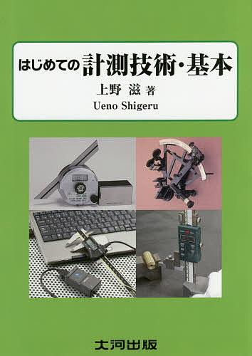 著者上野滋(著)出版社大河出版発売日2016年06月ISBN9784886617262ページ数190Pキーワードはじめてのけいそくぎじゆつきほんはじめての ハジメテノケイソクギジユツキホンハジメテノ うえの しげる ウエノ シゲル97848...