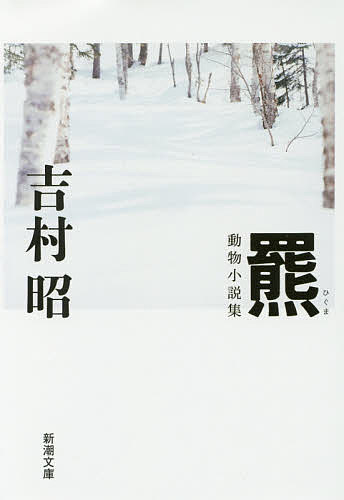 ※商品画像はイメージや仮デザインが含まれている場合があります。帯の有無など実際と異なる場合があります。著者吉村昭(著)出版社新潮社発売日2016年06月ISBN9784101117195ページ数299Pキーワードひぐましんちようぶんこよー5...