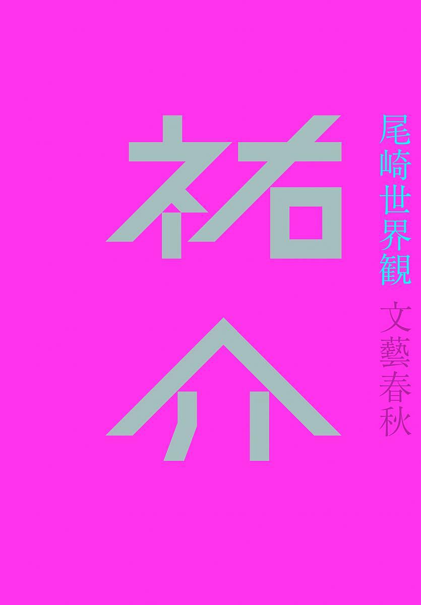 ※商品画像はイメージや仮デザインが含まれている場合があります。帯の有無など実際と異なる場合があります。著者尾崎世界観(著)出版社文藝春秋発売日2016年06月ISBN9784163904788ページ数141Pキーワードゆうすけ ユウスケ お...