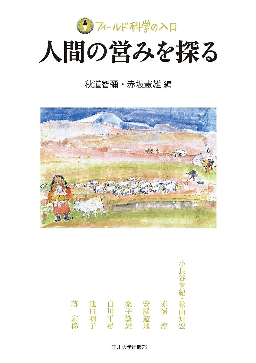 著者秋道智彌(編) 赤坂憲雄(編) 小長谷有紀(ほか著)出版社玉川大学出版部発売日2016年06月ISBN9784472182051ページ数220Pキーワードにんげんのいとなみおさぐるふいーるどかがく ニンゲンノイトナミオサグルフイールドカ...