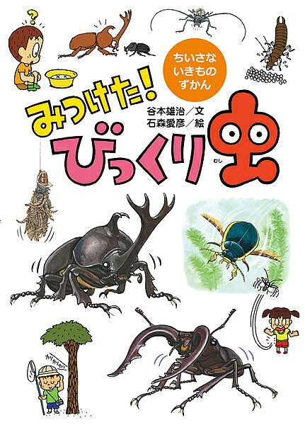 著者谷本雄治(文) 石森愛彦(絵)出版社童心社発売日2016年06月ISBN9784494007776ページ数32Pキーワードプレゼント ギフト 誕生日 子供 クリスマス 子ども こども みつけたびつくりむしちいさないきものずかん ミツケタ...