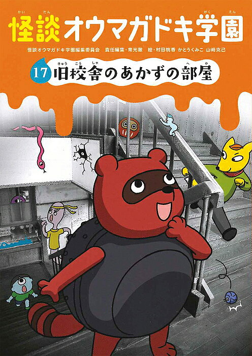 著者怪談オウマガドキ学園編集委員会(編集) 常光徹(責任編集) 村田桃香(絵)出版社童心社発売日2016年04月ISBN9784494017256ページ数158Pキーワードプレゼント ギフト 誕生日 子供 クリスマス 子ども こども かいだ...