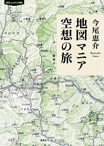 著者今尾恵介(著)出版社集英社インターナショナル発売日2016年06月ISBN9784797673180ページ数252Pキーワードちずまにあくうそうのたびちの チズマニアクウソウノタビチノ いまお けいすけ イマオ ケイスケ97847976...