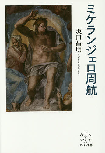 著者坂口昌明(著)出版社ぷねうま舎発売日2016年06月ISBN9784906791583ページ数213Pキーワードみけらんじえろしゆうこう ミケランジエロシユウコウ さかぐち まさあき サカグチ マサアキ9784906791583内容紹介...