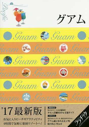 ※商品画像はイメージや仮デザインが含まれている場合があります。帯の有無など実際と異なる場合があります。出版社JTBパブリッシング発売日2016年07月ISBN9784533112393ページ数143Pキーワードぐあむ2017 グアム2017...