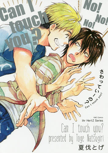 著者夏伐とげ(著)出版社大洋図書発売日2016年07月ISBN9784813031215キーワードマンガ 漫画 まんが BL さわつていーのえいちあんどしーこみつくすいあ サワツテイーノエイチアンドシーコミツクスイア なつぎり とげ ナツギ...