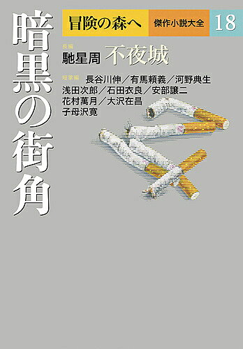 著者逢坂剛(編集) 委員大沢在昌(編集) 委員北方謙三(編集)出版社集英社発売日2016年07月ISBN9784081570485ページ数556Pキーワードぼうけんのもりえ18 ボウケンノモリエ18 おうさか ごう おおさわ あり オウサカ...