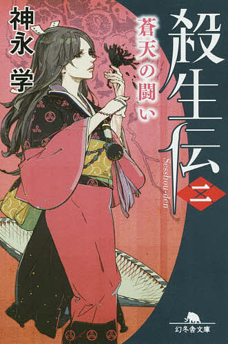 著者神永学(著)出版社幻冬舎発売日2016年07月ISBN9784344424975ページ数369Pキーワードせつしようでん2 セツシヨウデン2 かみなが まなぶ カミナガ マナブ BF30898E9784344424975内容紹介殺生石を...