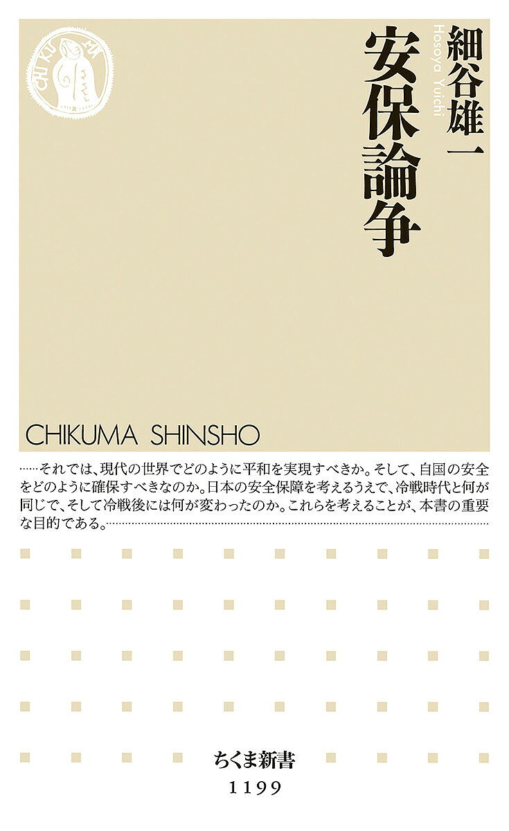 ※商品画像はイメージや仮デザインが含まれている場合があります。帯の有無など実際と異なる場合があります。著者細谷雄一(著)出版社筑摩書房発売日2016年07月ISBN9784480069047ページ数279Pキーワードあんぽろんそうちくましん...