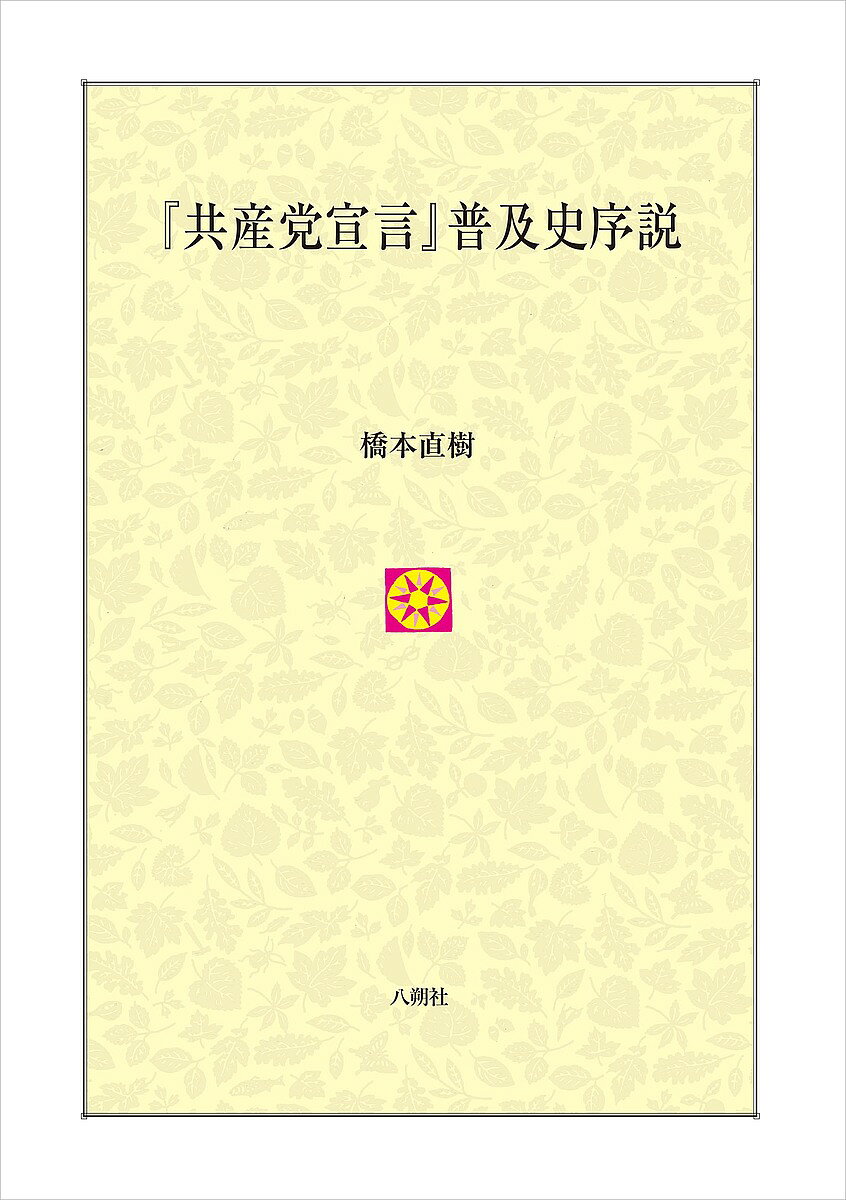 著者橋本直樹(著)出版社八朔社発売日2016年06月ISBN9784860140809ページ数404Pキーワードきようさんとうせんげんふきゆうしじよせつ キヨウサントウセンゲンフキユウシジヨセツ はしもと なおき ハシモト ナオキ97848...