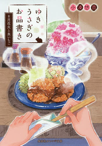 著者小湊悠貴(著)出版社集英社発売日2016年07月ISBN9784086800945ページ数246Pキーワードゆきうさぎのおしながき2 ユキウサギノオシナガキ2 こみなと ゆうき コミナト ユウキ9784086800945内容紹介若店主、...