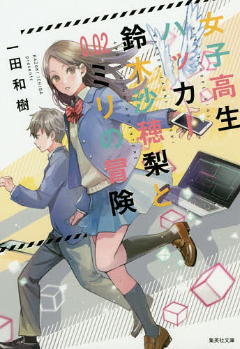 ※商品画像はイメージや仮デザインが含まれている場合があります。帯の有無など実際と異なる場合があります。著者一田和樹(著)出版社集英社発売日2016年07月ISBN9784087454734ページ数333Pキーワードじよしこうせいはつかーすず...