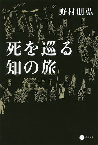 著者野村朋弘(著)出版社京都造形芸術大学東北芸術工科大学出版局藝術学舎発売日2016年07月ISBN9784344953055ページ数200Pキーワードしおめぐるちのたび シオメグルチノタビ のむら ともひろ ノムラ トモヒロ9784344...