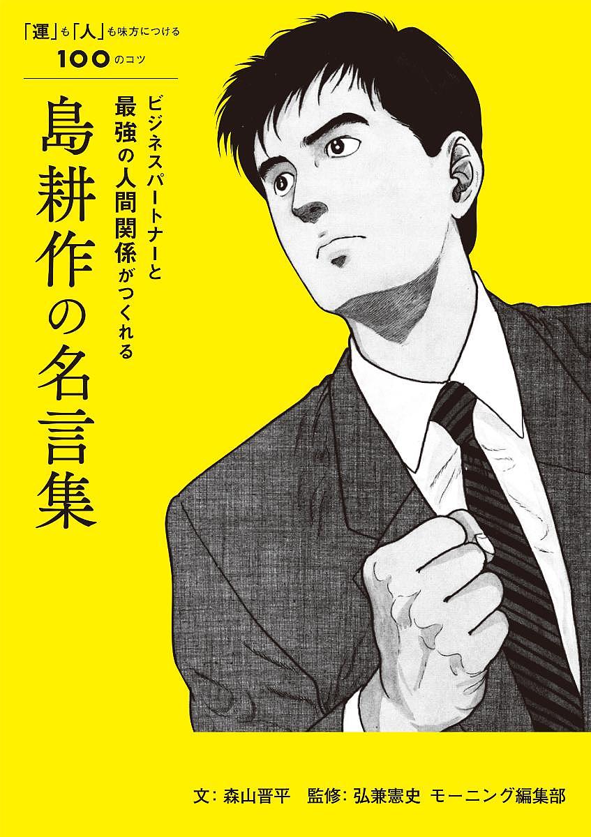 ※商品画像はイメージや仮デザインが含まれている場合があります。帯の有無など実際と異なる場合があります。著者森山晋平(文) 弘兼憲史(監修) モーニング編集部(監修)出版社誠文堂新光社発売日2016年07月ISBN9784416616611ペ...