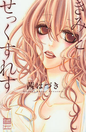 著者茜はづき(著)出版社笠倉出版社発売日2016年07月ISBN9784773071566キーワード漫画 マンガ まんが きみとせつくすれすかるとこみつくすすういーとせれく キミトセツクスレスカルトコミツクススウイートセレク あかね はずき...