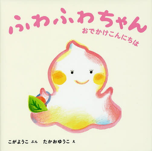 ※商品画像はイメージや仮デザインが含まれている場合があります。帯の有無など実際と異なる場合があります。著者こがようこ(ぶん) たかおゆうこ(え)出版社教育画劇発売日2016年07月ISBN9784774620688ページ数〔28P〕キーワー...