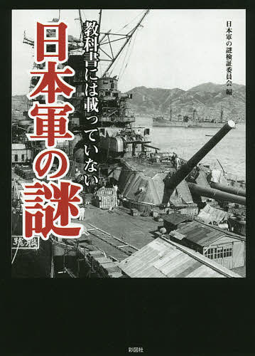 著者日本軍の謎検証委員会(編)出版社彩図社発売日2016年08月ISBN9784801301719ページ数217Pキーワードきようかしよにわのつていないにほんぐんのなぞ キヨウカシヨニワノツテイナイニホングンノナゾ にほんぐん／の／なぞ／け...