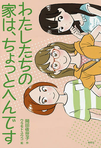 著者岡田依世子(作) ウラモトユウコ(絵)出版社偕成社発売日2016年08月ISBN9784036490103ページ数212Pキーワードわたしたちのいえわちよつとへんです ワタシタチノイエワチヨツトヘンデス おかだ いよこ うらもと ゆう ...