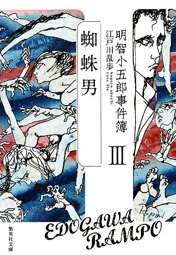 ※商品画像はイメージや仮デザインが含まれている場合があります。帯の有無など実際と異なる場合があります。著者江戸川乱歩(著)出版社集英社発売日2016年07月ISBN9784087454741ページ数362Pキーワードあけちこごろうじけんぼ3...