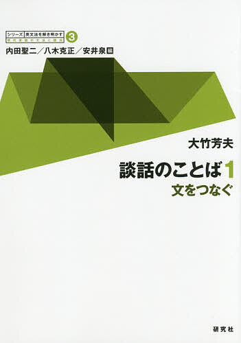 ※商品画像はイメージや仮デザインが含まれている場合があります。帯の有無など実際と異なる場合があります。出版社研究社発売日2016年07月ISBN9784327238032ページ数227Pキーワードだんわのことば1 ダンワノコトバ1 おおたけ...