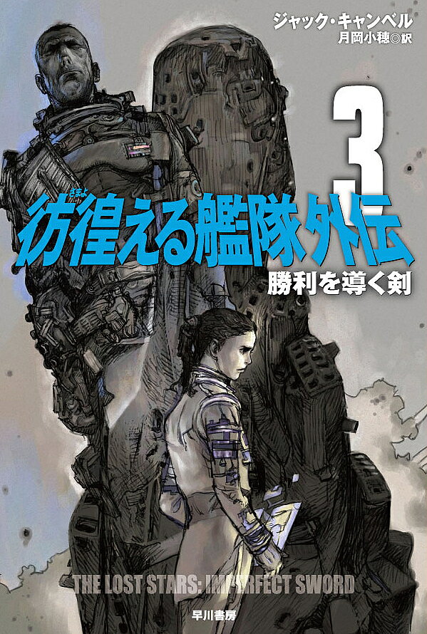 著者ジャック・キャンベル(著) 月岡小穂(訳)出版社早川書房発売日2016年07月ISBN9784150120825ページ数511Pキーワードさまよえるかんたいがいでん3 サマヨエルカンタイガイデン3 きやんべる じやつく CAMP キヤン...