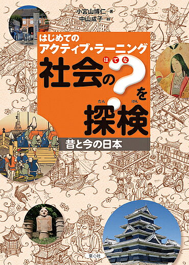 著者小宮山博仁(著) 中山成子(絵)出版社童心社発売日2016年03月ISBN9784494014569ページ数95Pキーワードプレゼント ギフト 誕生日 子供 クリスマス 子ども こども しやかいのはてなおたんけんむかし／と／いま／の／に...