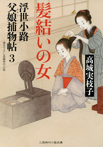 著者高城実枝子(著)出版社二見書房発売日2016年08月ISBN9784576161174ページ数287Pキーワードかみゆいのおんなふたみじだいしようせつぶんこ カミユイノオンナフタミジダイシヨウセツブンコ たかぎ みえこ タカギ ミエコ9...