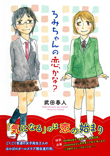 著者武田春人(著)出版社白泉社発売日2016年08月ISBN9784592711032ページ数181Pキーワード漫画 マンガ まんが ろみちやんのこいかな ロミチヤンノコイカナ たけだ はるひと タケダ ハルヒト9784592711032内...