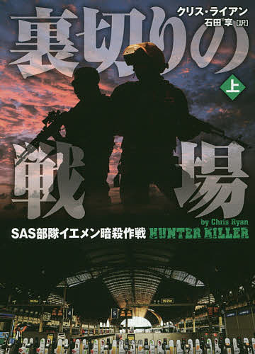 著者クリス・ライアン(著) 石田享(訳)出版社竹書房発売日2016年08月ISBN9784801908000ページ数335Pキーワードうらぎりのせんじよう1 ウラギリノセンジヨウ1 らいあん くりす RYAN C ライアン クリス RYAN...