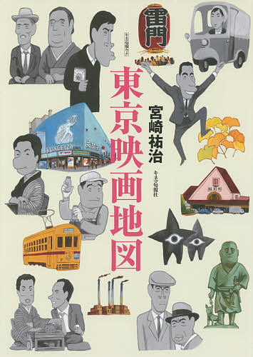 著者宮崎祐治(著)出版社キネマ旬報社発売日2016年07月ISBN9784873768373ページ数263Pキーワードとうきようえいがちずきねまじゆんぽうむつく トウキヨウエイガチズキネマジユンポウムツク みやざき ゆうじ ミヤザキ ユウジ...