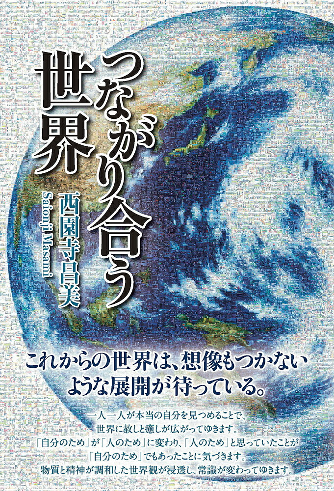 ※商品画像はイメージや仮デザインが含まれている場合があります。帯の有無など実際と異なる場合があります。著者西園寺昌美(著)出版社白光真宏会出版本部発売日2016年07月ISBN9784892142130ページ数158Pキーワードつながりあう...