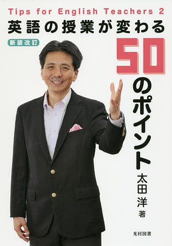 著者太田洋(著)出版社光村図書出版発売日2016年07月ISBN9784895289856ページ数167Pキーワードえいごのじゆぎようがかわるごじゆうの エイゴノジユギヨウガカワルゴジユウノ おおた ひろし オオタ ヒロシ978489528...