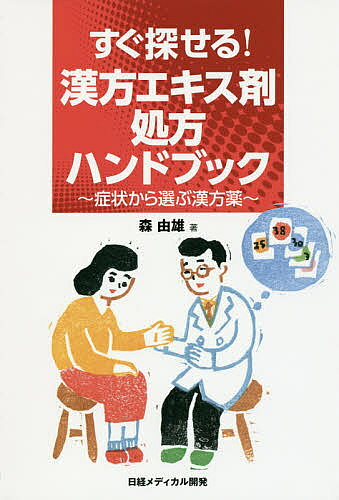 著者森由雄(著)出版社日経メディカル開発発売日2016年08月ISBN9784931400795ページ数303Pキーワードすぐさがせるかんぽうえきすざいしよほうはんどぶつく スグサガセルカンポウエキスザイシヨホウハンドブツク もり よしお ...